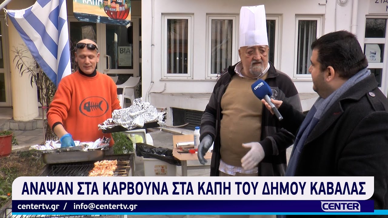 Άναψαν τα κάρβουνα στα ΚΑΠΗ του Δήμου Καβάλας - YouTube