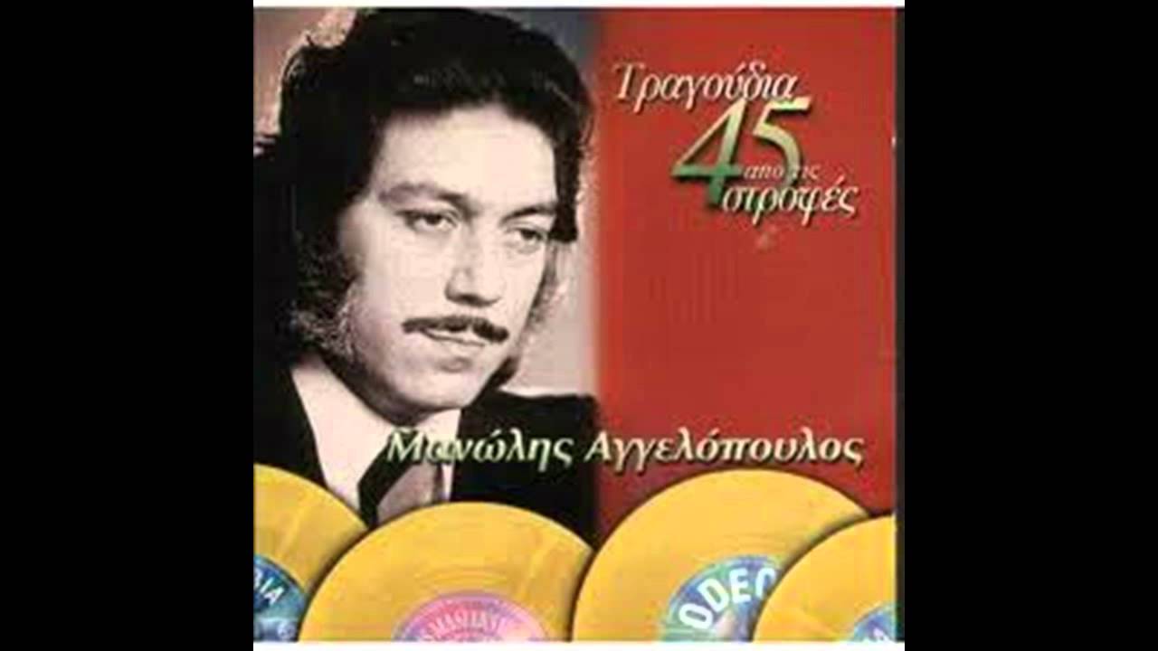 ΑΓΓΕΛΟΠΟΥΛΟΣ ** Σ'ΑΓΑΠΩ ΚΑΙ ΣΕ ΠΑΙΔΕΥΩ ** - YouTube