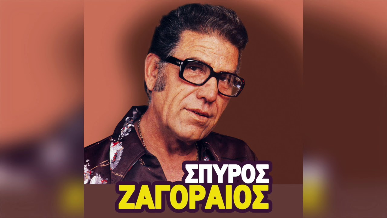 Σπύρος Ζαγοραίος - Πήρε φωτιλα μια καρδιά | Official Audio Release ...