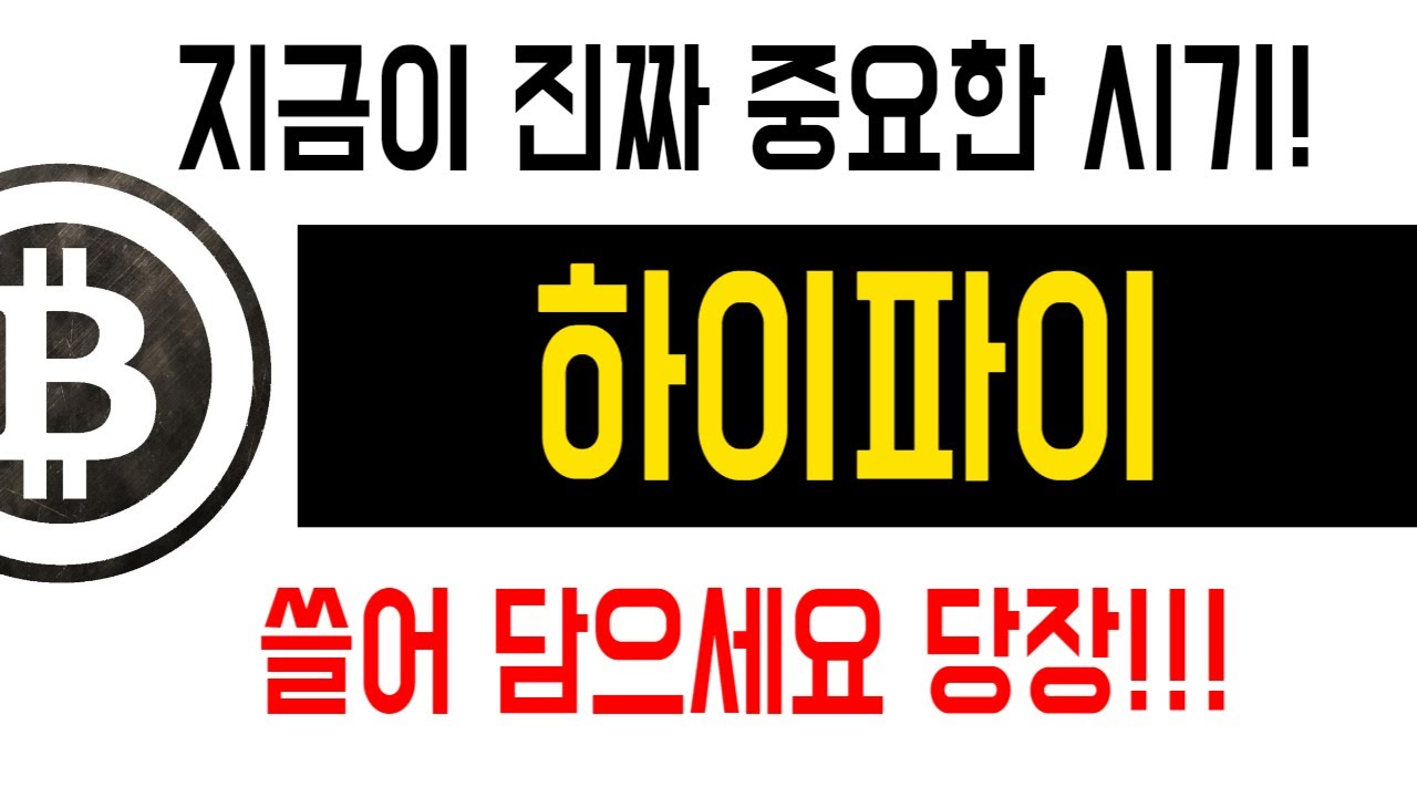 하이파이 지금이 진짜 중요한 시기 쓸어 담으세요 당장 하이파이 하이파이코인 하이파이코인차트분석 하이파이목표가 하이파이차트 Youtube