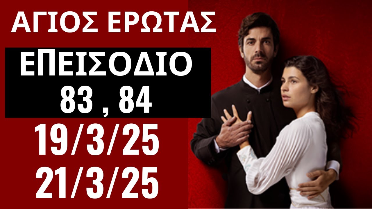 ΑΓΙΟΣ ΕΡΩΤΑΣ 💕 - ΝΕΟ ΕΠΕΙΣΟΔΙΟ 83 , 84 ( 19/3/25 ΕΩΣ 21/3/25 ) - YouTube