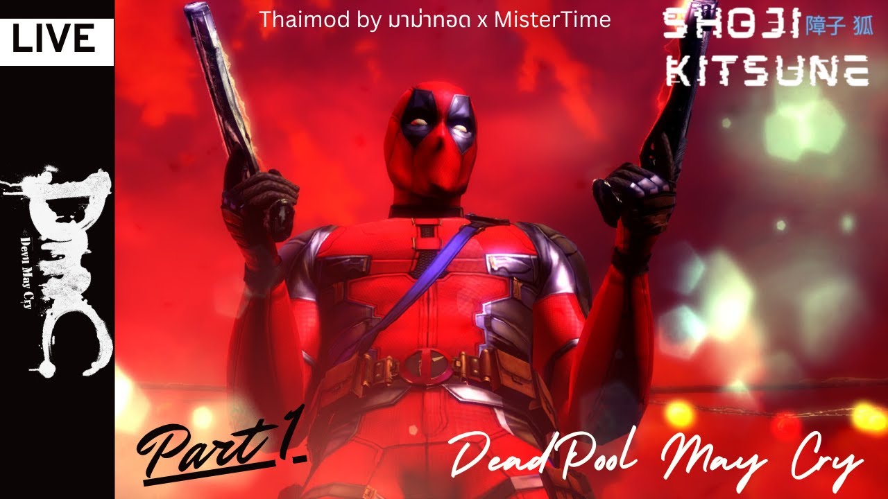 DMC Devil may cry #1 คนที่ครายคือฉันเอง [Thaimod x Deadpool mod] - YouTube