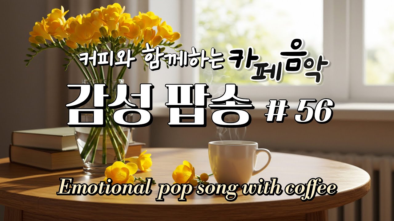 Playlist 56 그냥 틀어 놓는 음악 프리지아 향기와 커피 한잔 감성팝송🎶힐링음악 감성 올드팝서정적 올드팝
