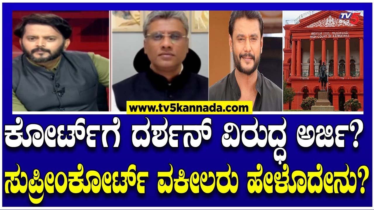 ಸುಪ್ರೀಂಕೋರ್ಟ್ ಗೆ ದರ್ಶನ್ ವಿರುದ್ಧ ಅರ್ಜಿ? ಸುಪ್ರೀಂಕೋರ್ಟ್ ವಕೀಲರು ಹೇಳೊದೇನು ...