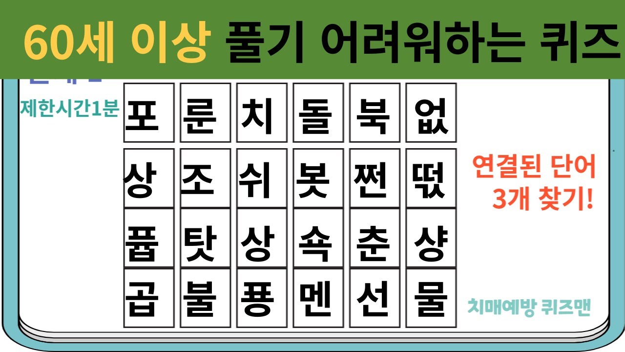 60세 이상은 풀기 어려워하는 퀴즈 숨은 단어 찾기 치매예방퀴즈 뇌건강 단어퀴즈 두뇌운동 단어찾기문제