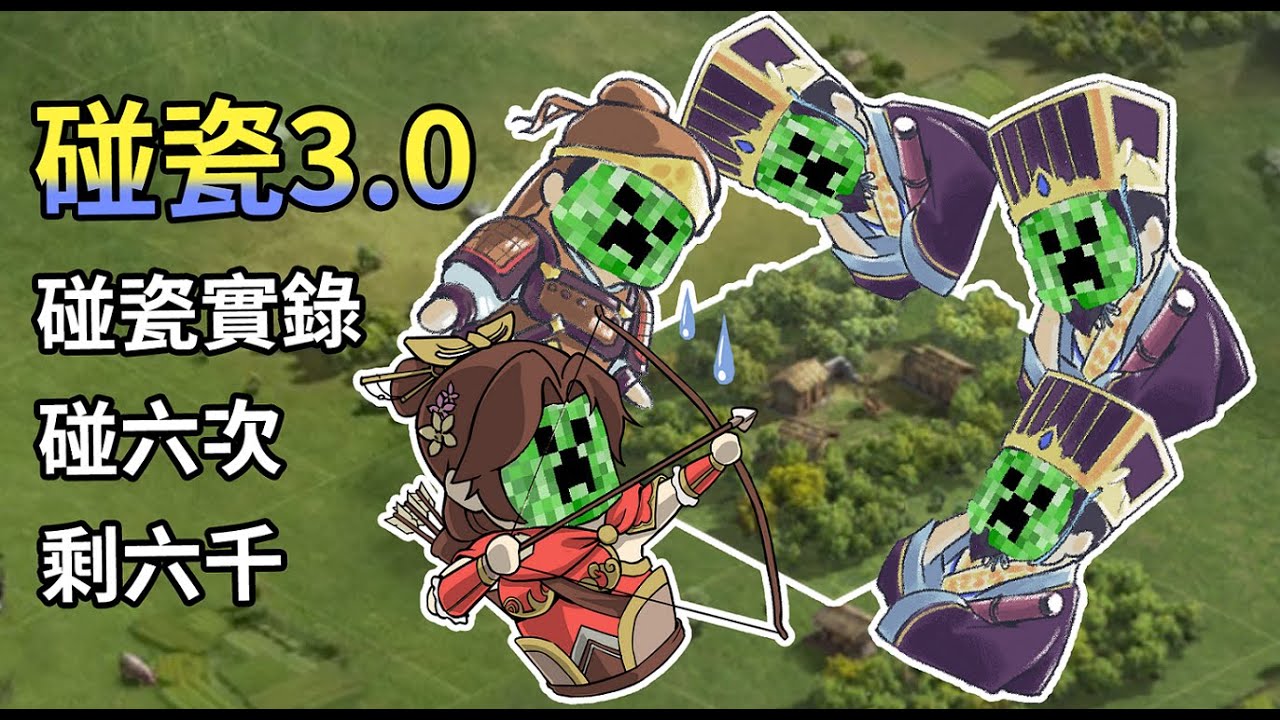 碰瓷3.0/碰瓷實錄/碰6次/五土剩6000｜[S8賽季] [三國志戰略版]丨嗡嗡 | 趣事頭條 | havefun.buzz