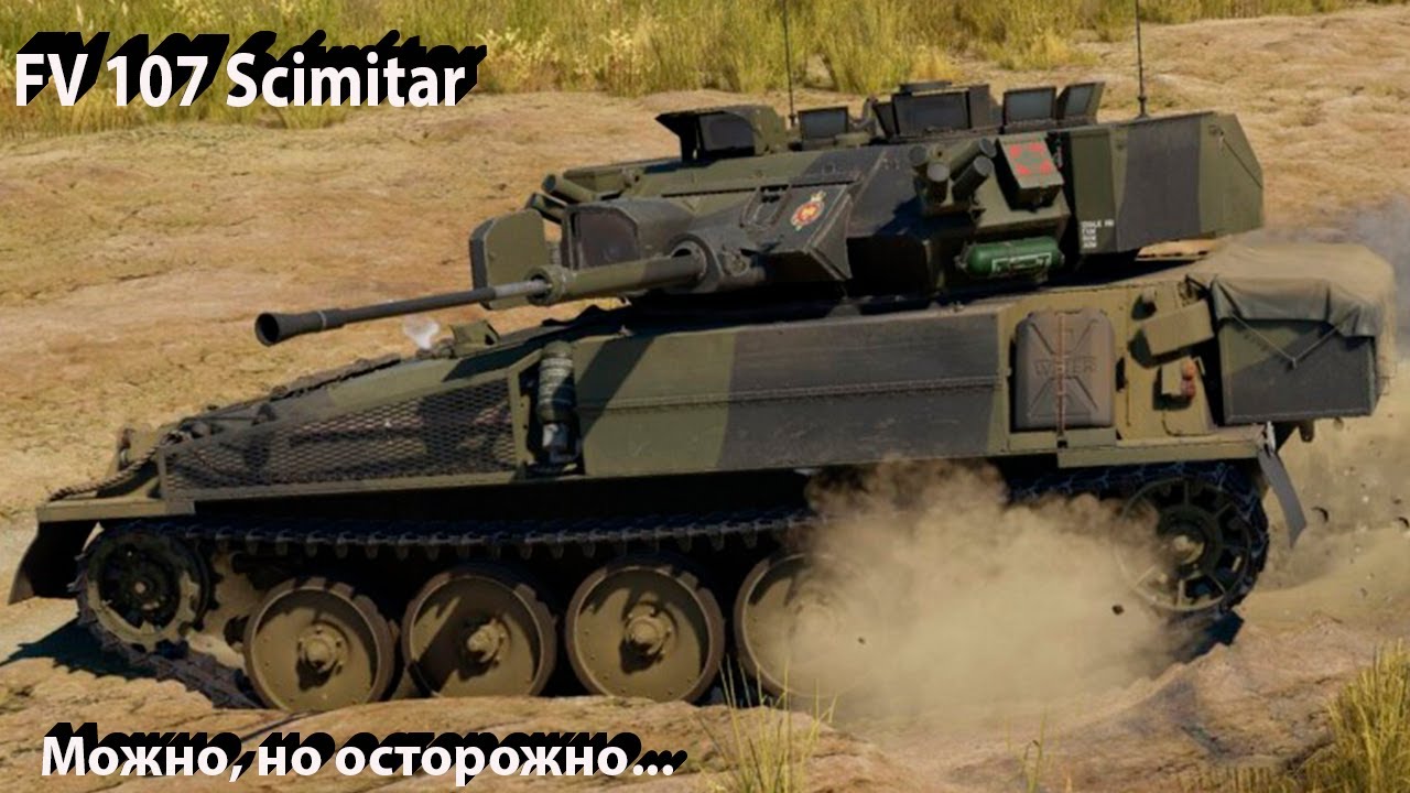 Scimitar - необычно в War Thunder.! - YouTube