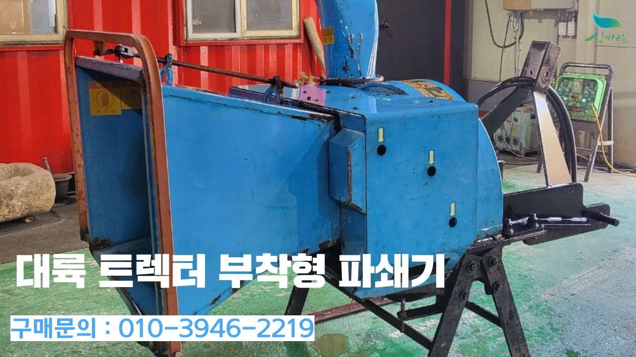 신바람 중고농기계밴드 박현수 회원님 대륙 트렉터 부착형 파쇄기 중고트랙터 경운기 관리기 스키로더 굴삭기 화물트럭 매매