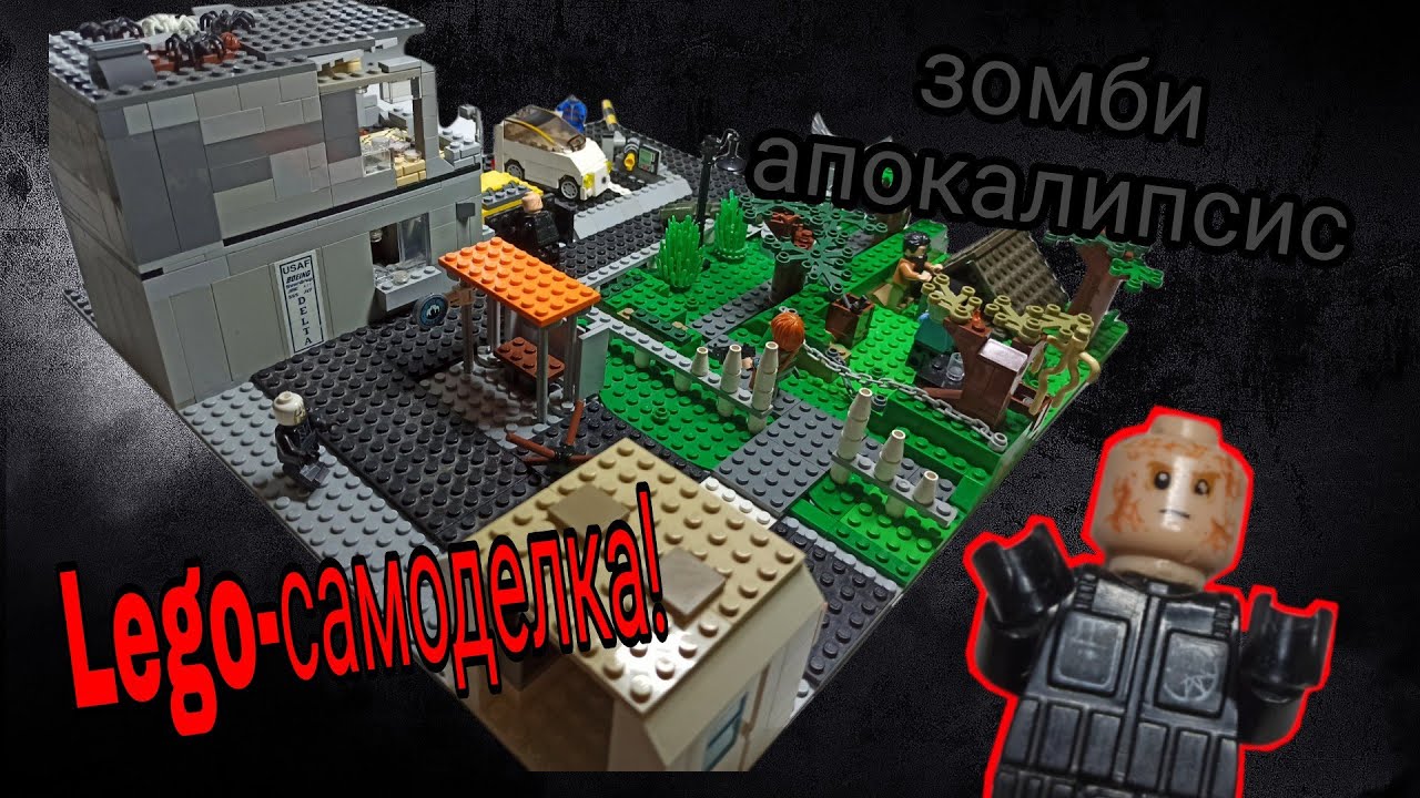 город зомби апокалипсис! самоделка Lego! - YouTube