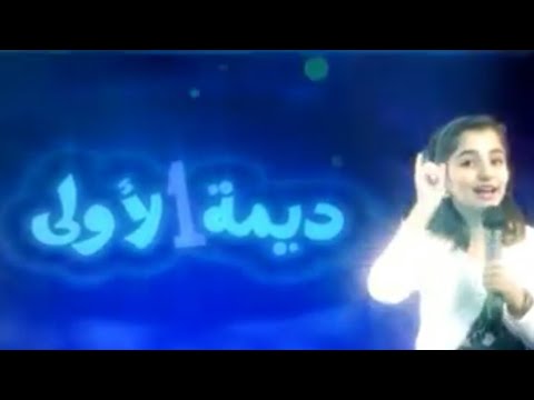ديمة الأولى - ديمة بشار - طيور الجنة | dima al oolaa - dima bashar ...