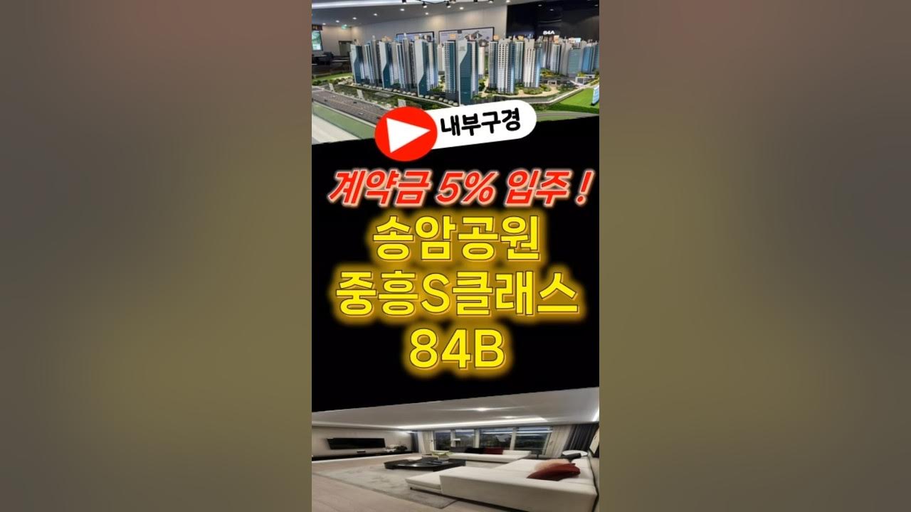 송암공원 중흥S클래스 84B - YouTube