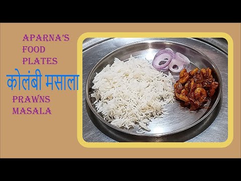 Prawns masala recipe | prawns handi recipe | कोलंबी मसाला | कोलंबी हंडी ...