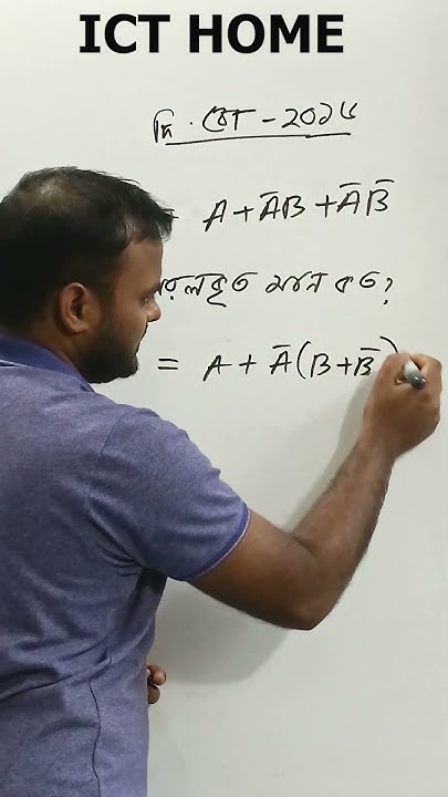 বুলিয়ান সরলীকরণ - 28 HSC ICT Chapter 3 | Boolean Function Simplification #shorts #shortvideo # ...