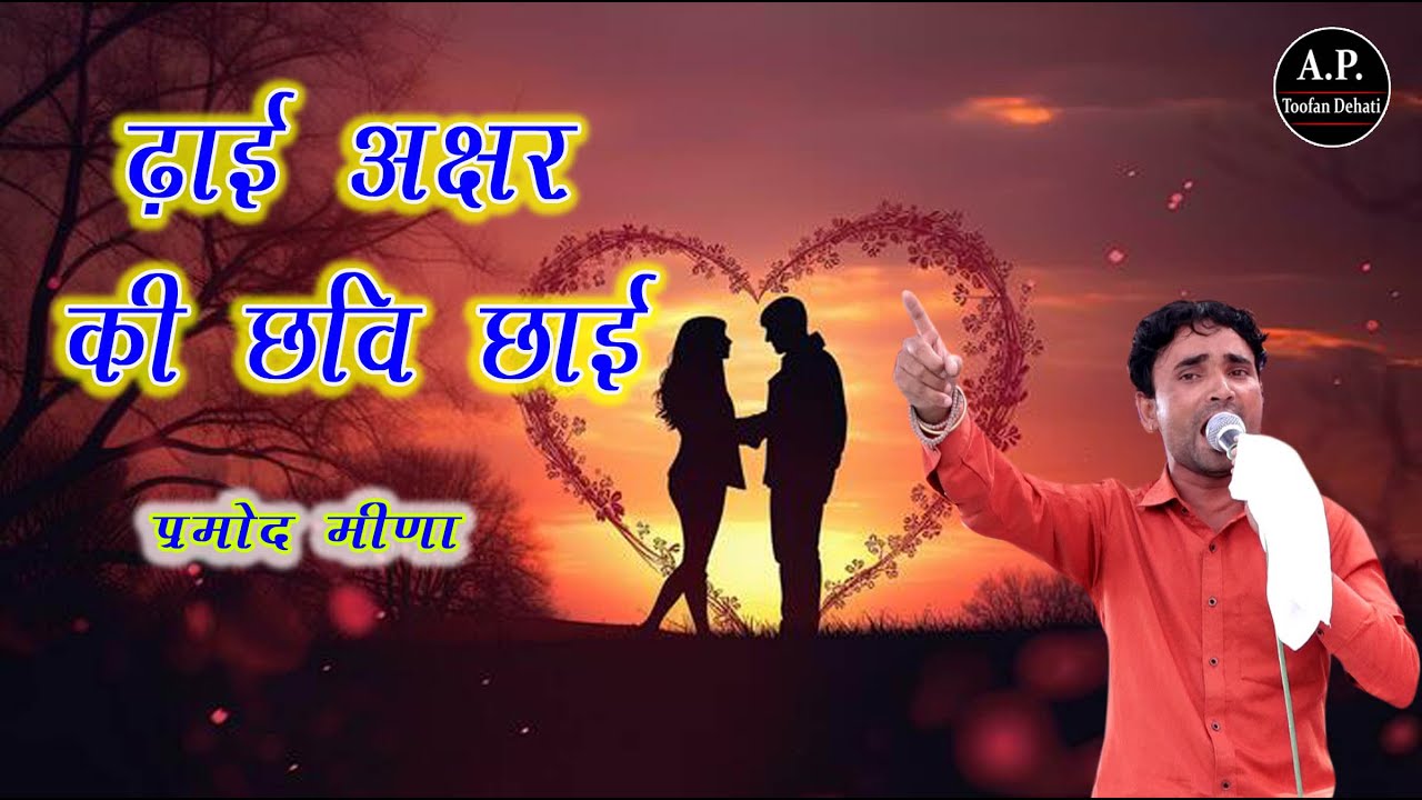 ढाई अक्षर की छवि छाई I Pramod Meena I #aptoofandehati #viral #love ...