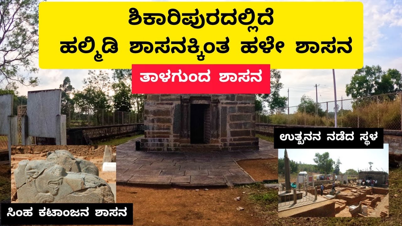 ಹಲ್ಮಿಡಿ ಶಾಸನಕ್ಕಿಂತ ಹಳೇ ಶಾಸನ ತಾಳಗುಂದ ಶಾಸನ| Talagunda inscription ...