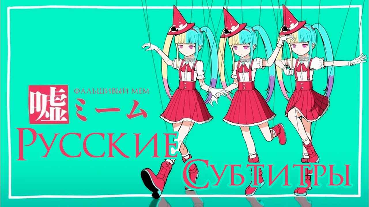 PinocchioP feat. Hatsune Miku - Fake meme (Фальшивый мем) - YouTube