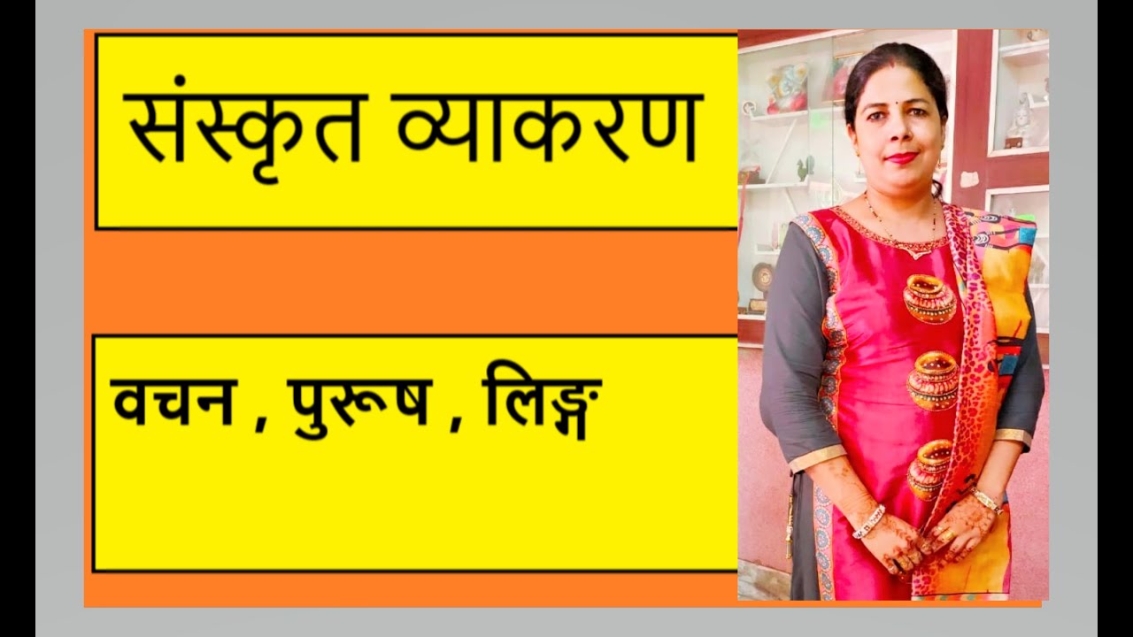 वचन | पुरूष | लिङ्ग | संस्कृत व्याकरण | Vachan | Purush | Ling ...