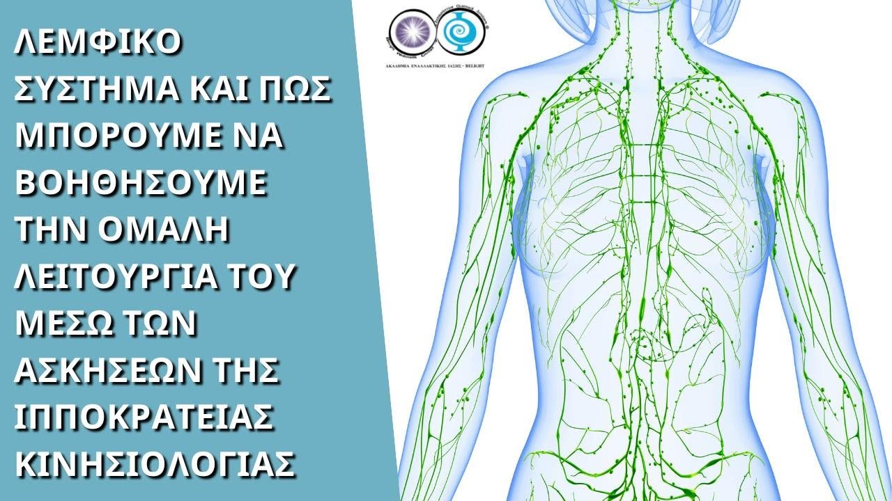 Βοηθάμε το λεμφικό σύστημα να λειτουργήσει ομαλά με ασκήσεις της ...