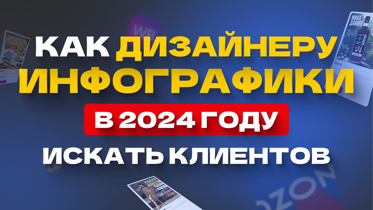 Как Дизайнеру Карточек Товаров Искать Клиентов В 2024 Году клиенты
