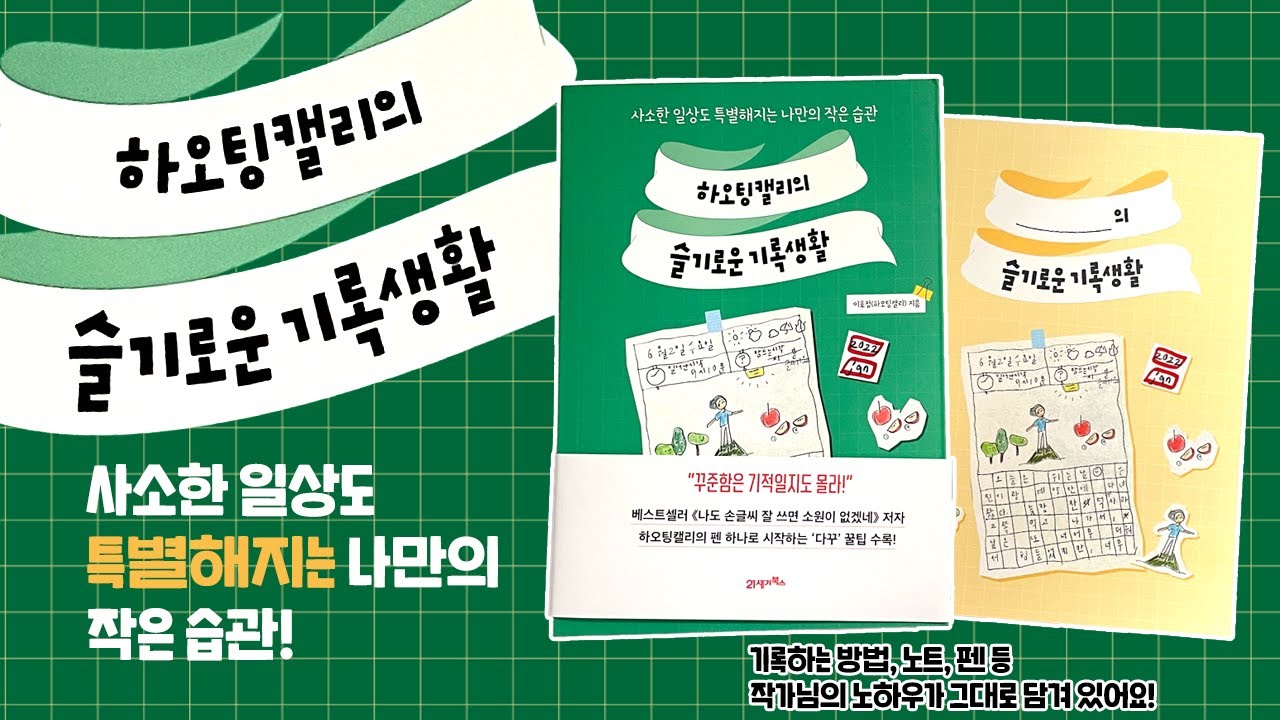 스티커 없이 먼슬리 위클리 쉽게 쓰는 꿀팁 하오팅캘리의 슬기로운 기록생활 한 권에 다 들어 있습니다 노트 볼펜 추천