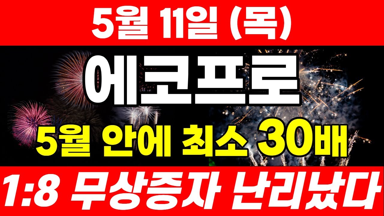 에코프로 18 무상증자 터졌다 내일 오후 3시까지 당장 매수하라 아침 시초가 부터 10연상 터진다에코프로 에코프로