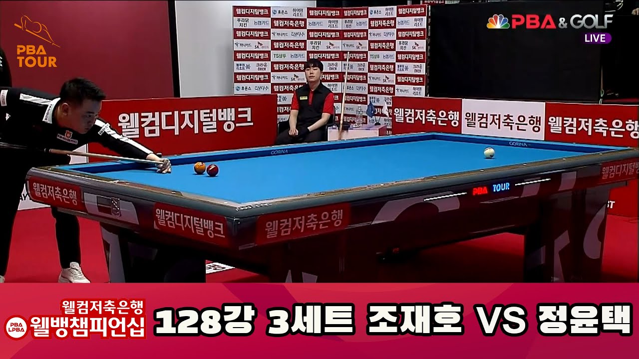 조재호 vs 정윤택 128강 3세트 [웰컴저축은행 웰뱅 PBA 챔피언십] - YouTube