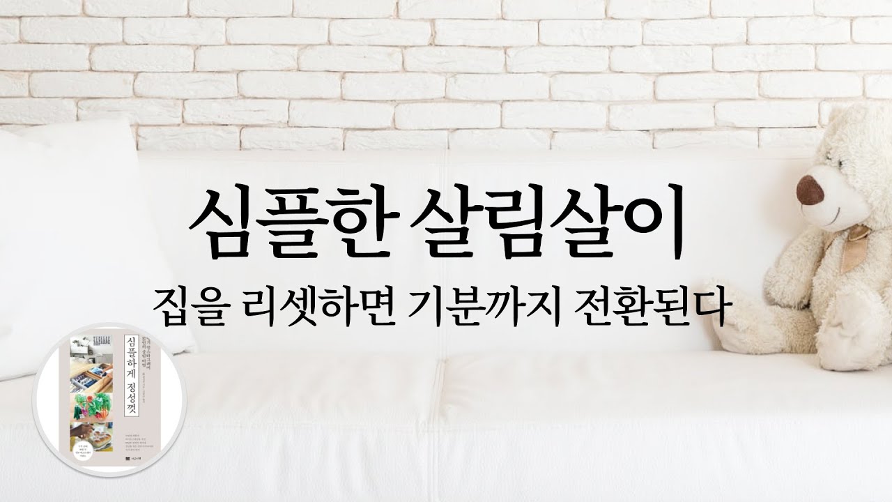 심플한 살림살이 집을 리셋하면 기분까지 전환된다 미니멀라이프 미니멀리스트 집안일 머치슨 흄 정리 습관 쓸데없는 물건