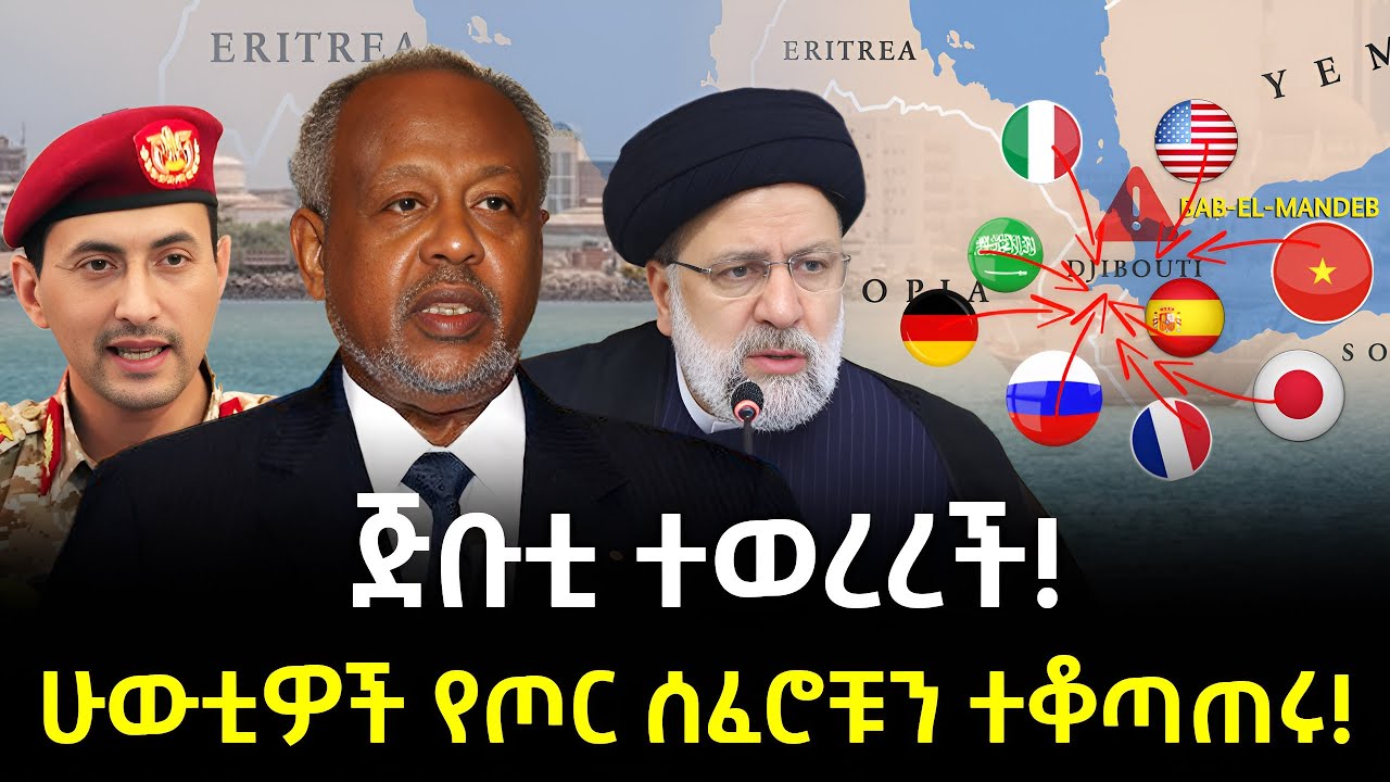 ጅቡቲ ተወረረች ተረክ ሚዛን Salon Terek - YouTube