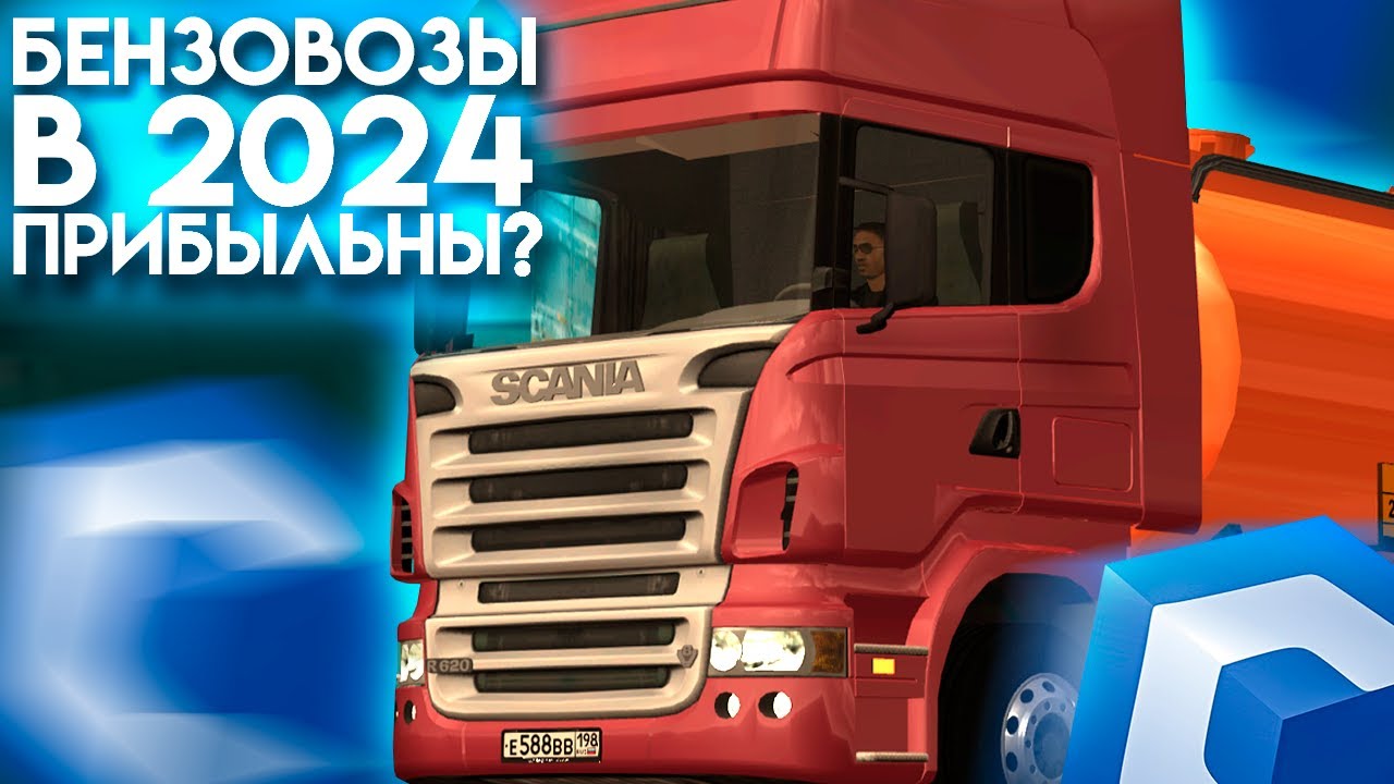 ВЫГОДНО ЛИ РАБОТАТЬ НА БЕНЗОВОЗАХ В 2024? - MTA CCDPLANET - YouTube