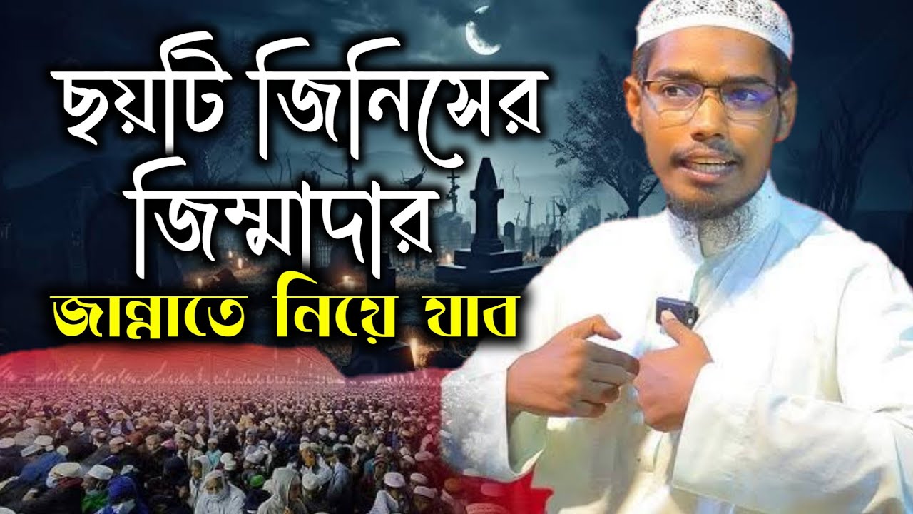 ছয়টি জিনিসের জিম্মাদারী || বাশার বিন হায়াত আলী || Bashar Bin Hayat Ali Waz - YouTube