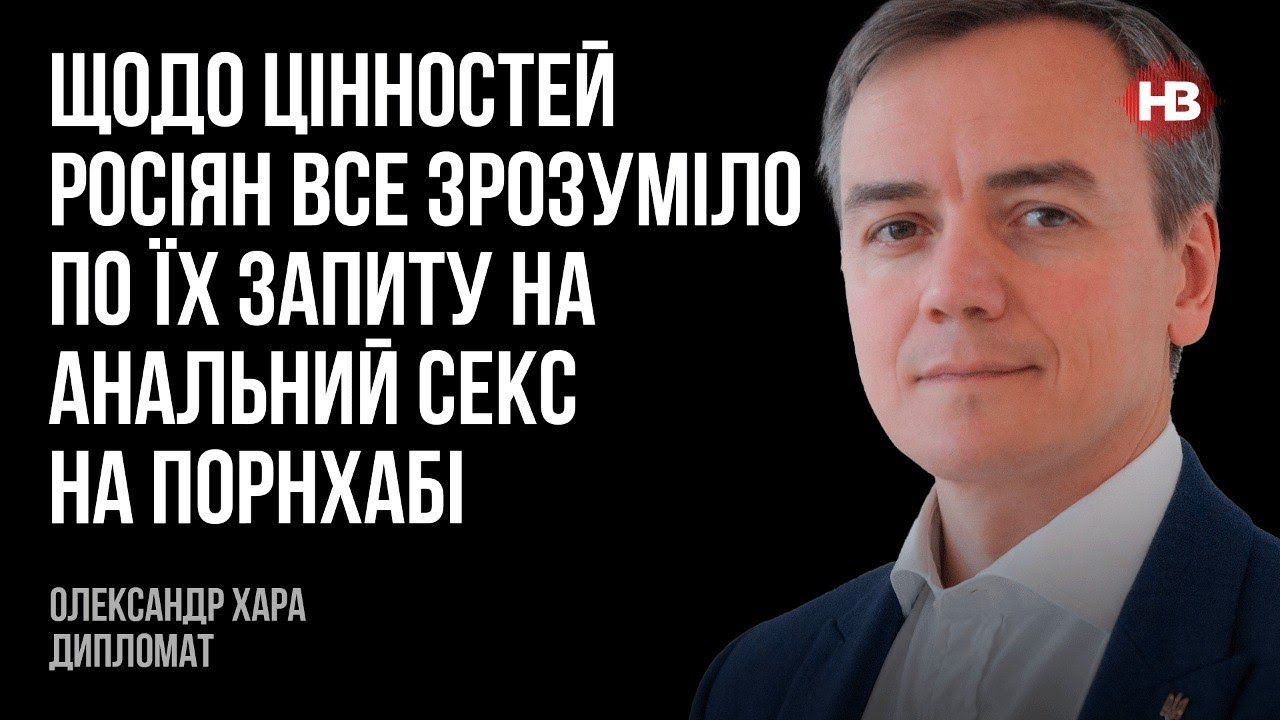 З цінностями росіян все зрозуміло по їх запиту на анальний секс на Порнхабі Олександр Хара