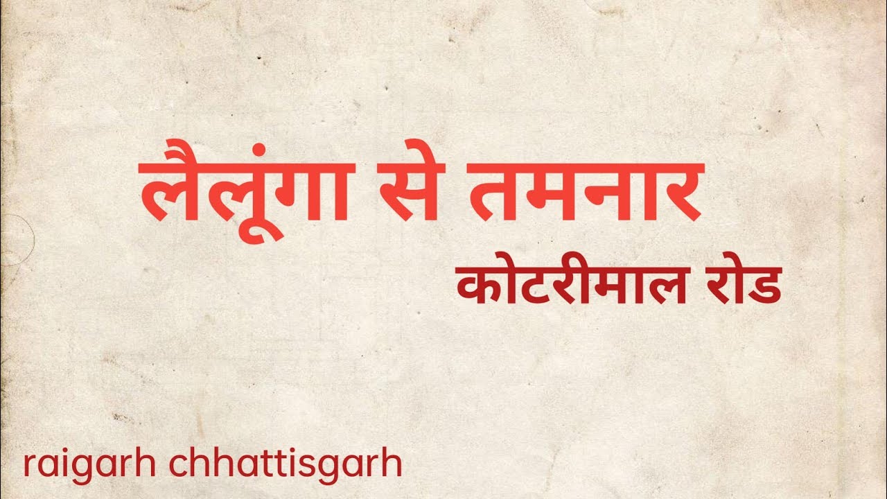 lailunga to tamnar Kotrimal road // लैलूंगा से तमनार कोटरीमाल रोड से ...