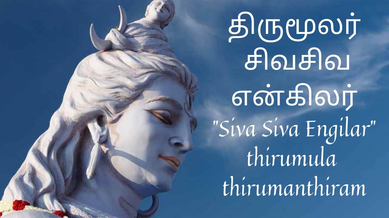 திருமூலர் சிவசிவ என்கிலர்/ Siva Siva Engilar/ thirumula thirumanthiram ...