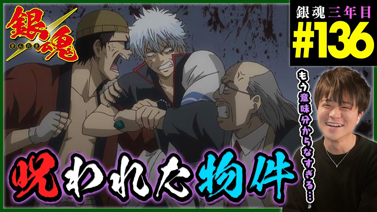 銀魂 三年目 136話 同時視聴 アニメリアクション GINTAMA Episode 136 Anime Reaction 3年目 - YouTube