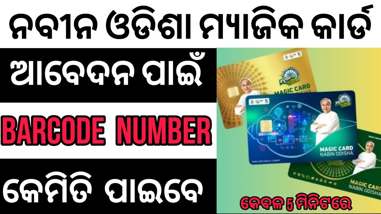 Nabin Odisha Magic Card || how find sams barcode number || nabin odisha ...