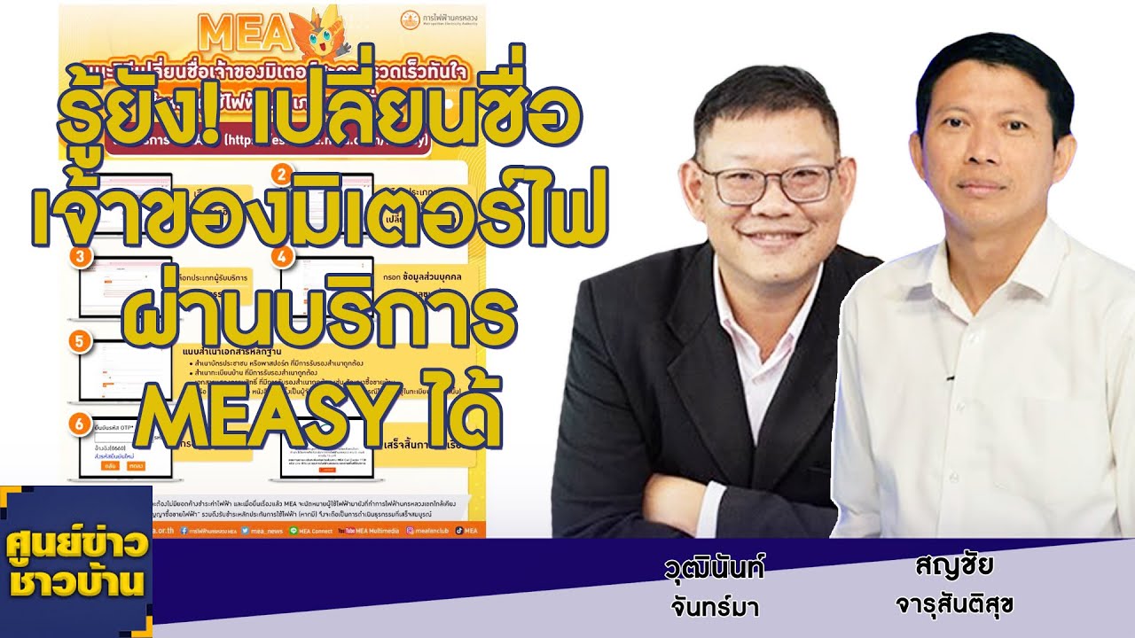 รู้ยัง! เปลี่ยนชื่อเจ้าของมิเตอร์ไฟ ผ่านบริการ MEASY ได้ - YouTube