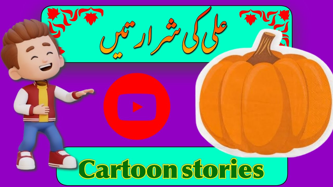 Ali ke shertie|stories|moral stories|stories in Urd|stories in Hindi ...