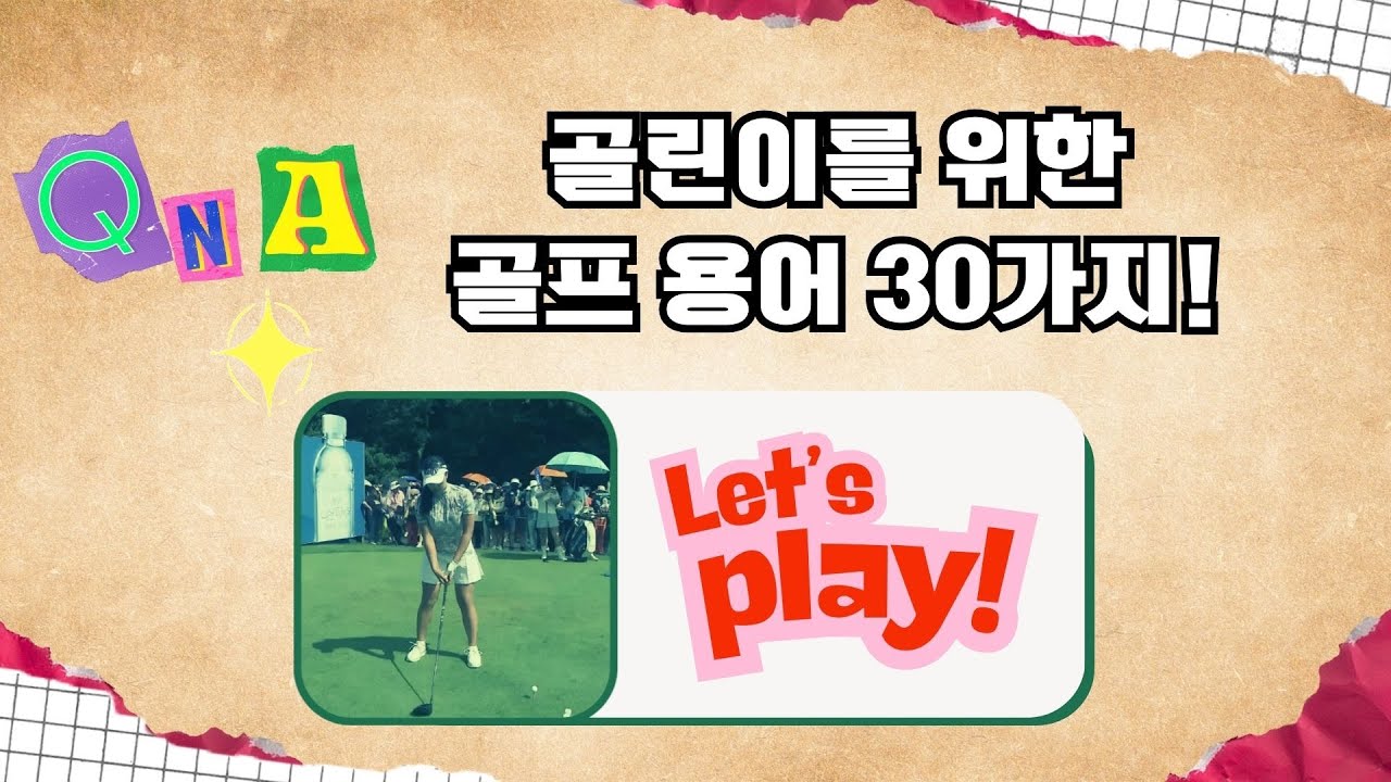 골프 초보 탈출 골린이를 위한 골프용어 30문제 퀴즈 골프용어 골프초보 골린이용어 Youtube