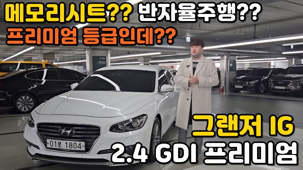 판매완료 그랜저ig중고차 메모리시트 반자율 통풍시트 화이트 색상에 짧은주행거리 좋네요 중고차 시장 최고