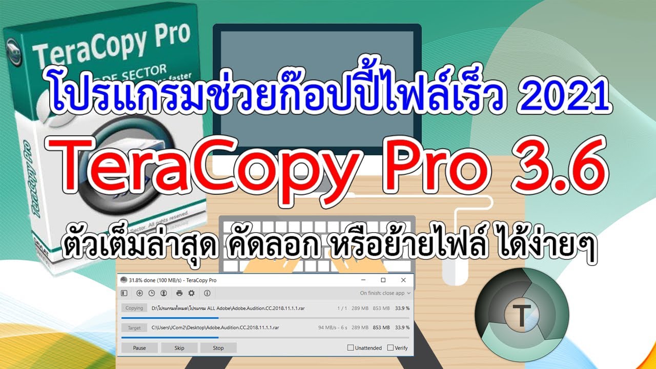 โปรแกรมช่วยก๊อปปี้ไฟลเร็ว TeraCopy Pro 3.6 2021 - YouTube