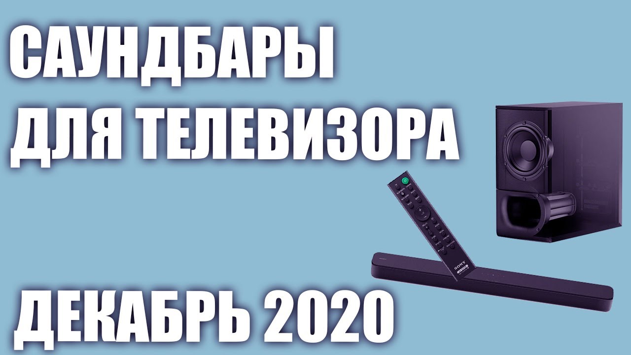 ТОП—7. Лучшие саундбары для телевизора 2020 года. Декабрь. Рейтинг ...