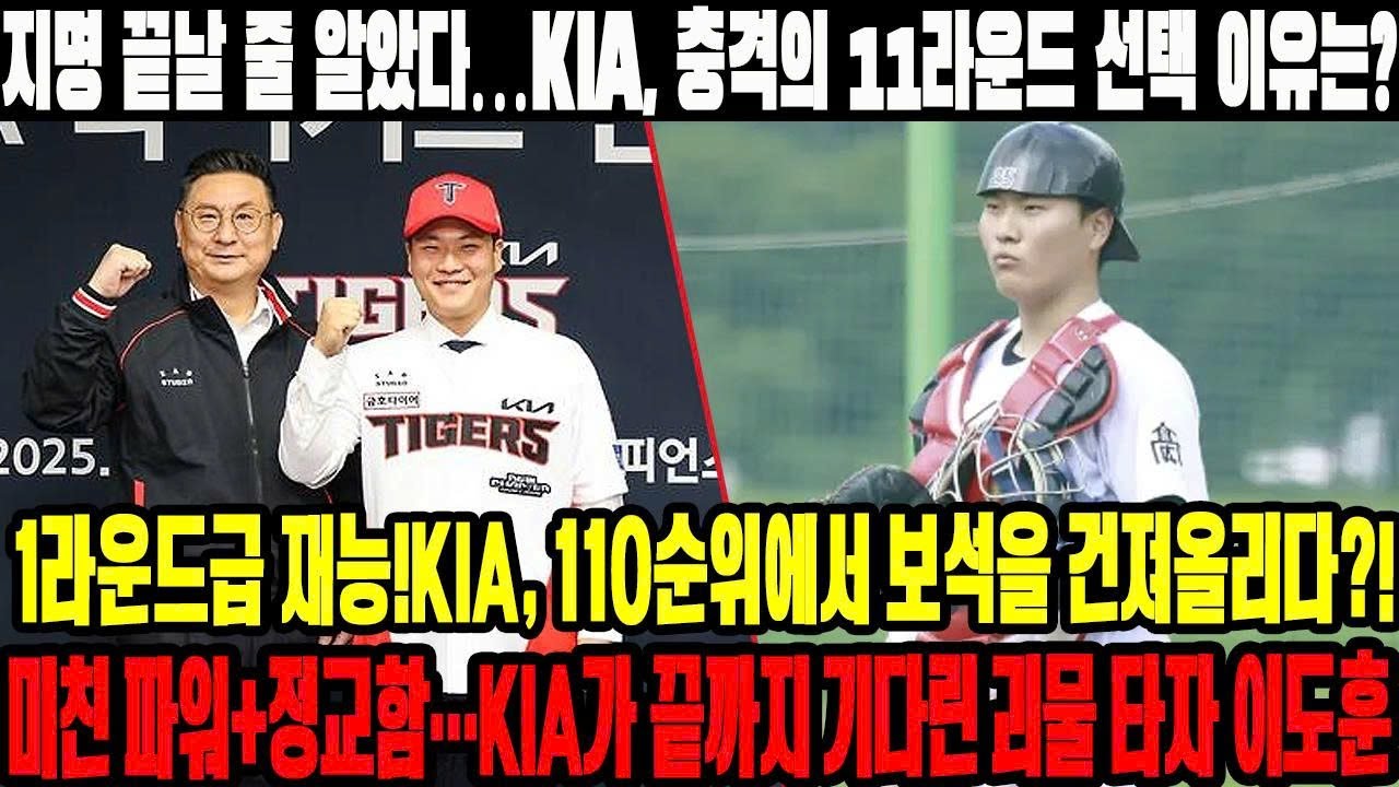 지명 끝날 줄 알았다…KIA, 충격의 11라운드 선택 이유는? 1라운드급 재능!KIA, 110순위에서 보석을 건져올리다?!미친 ...