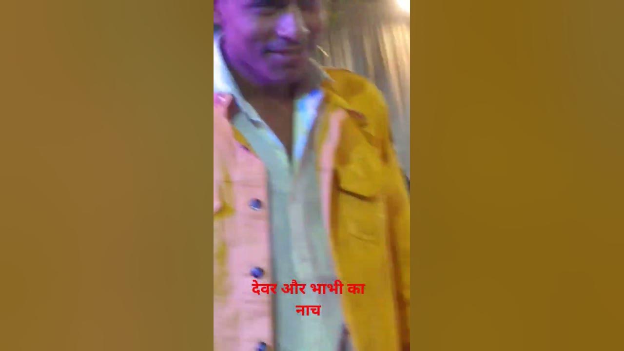 देवर भाभी का नाच ।। देवर और भाभी का नाच शादी मे देवर भाभी का Dance