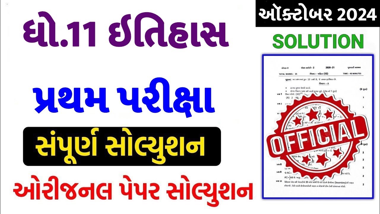 Std 11 History Paper Solution 2024 50 Marks, Std 11 Itihas Paper ...