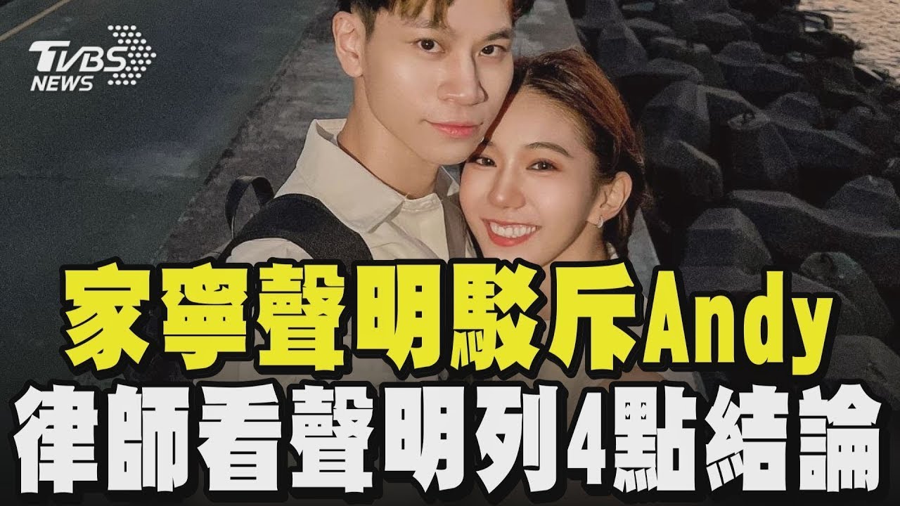 家寧聲明駁斥Andy 律師看聲明列4點結論｜TVBS新聞 - YouTube