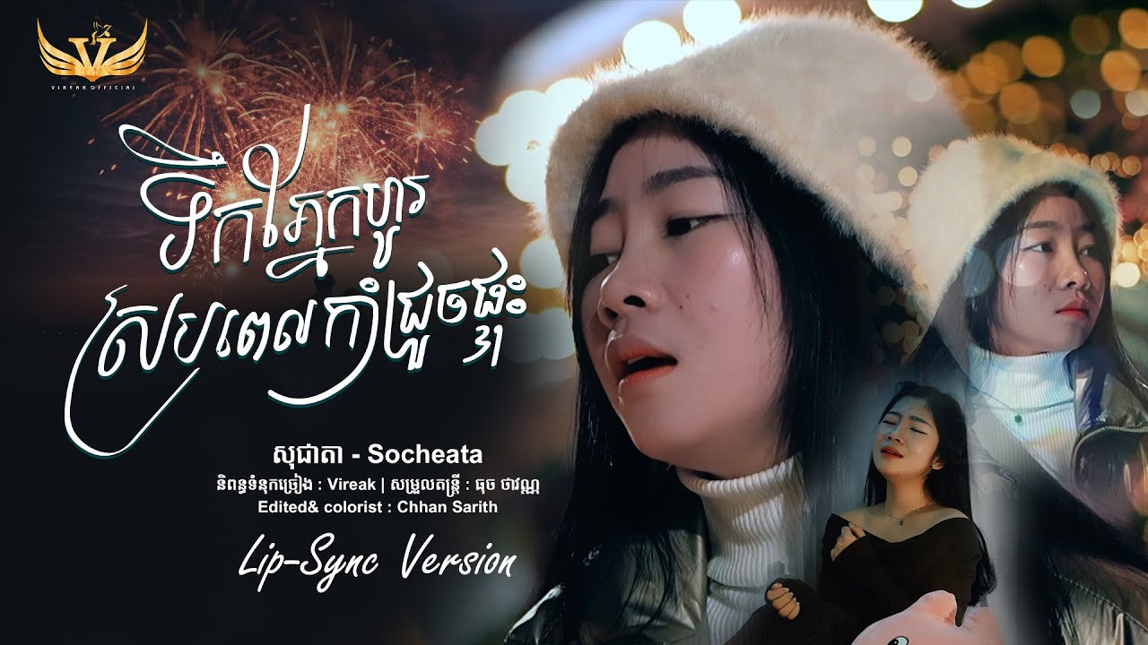 Socheata / ទឹកភ្នែកហូរស្របពេលកាំជ្រួចផ្ទុះ- សុជាតា [ Lip Sync Lyrics ...