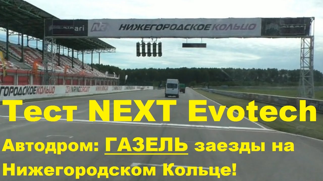 Тест поездка на цмф ГАЗель Некст с Эвотек EvoTech 2,7 Евро 4 - YouTube