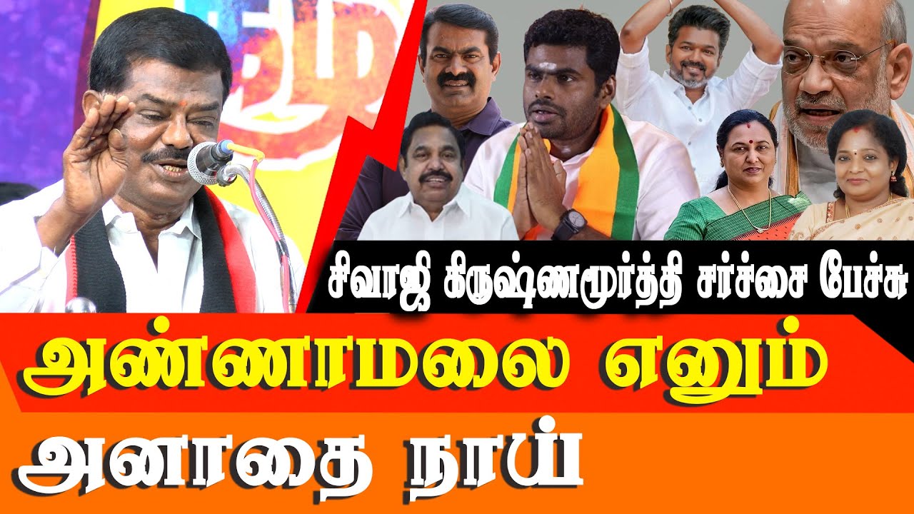 dmk sivaji krishnamurthy speech latest about BJP annamalai, Seeman and ...