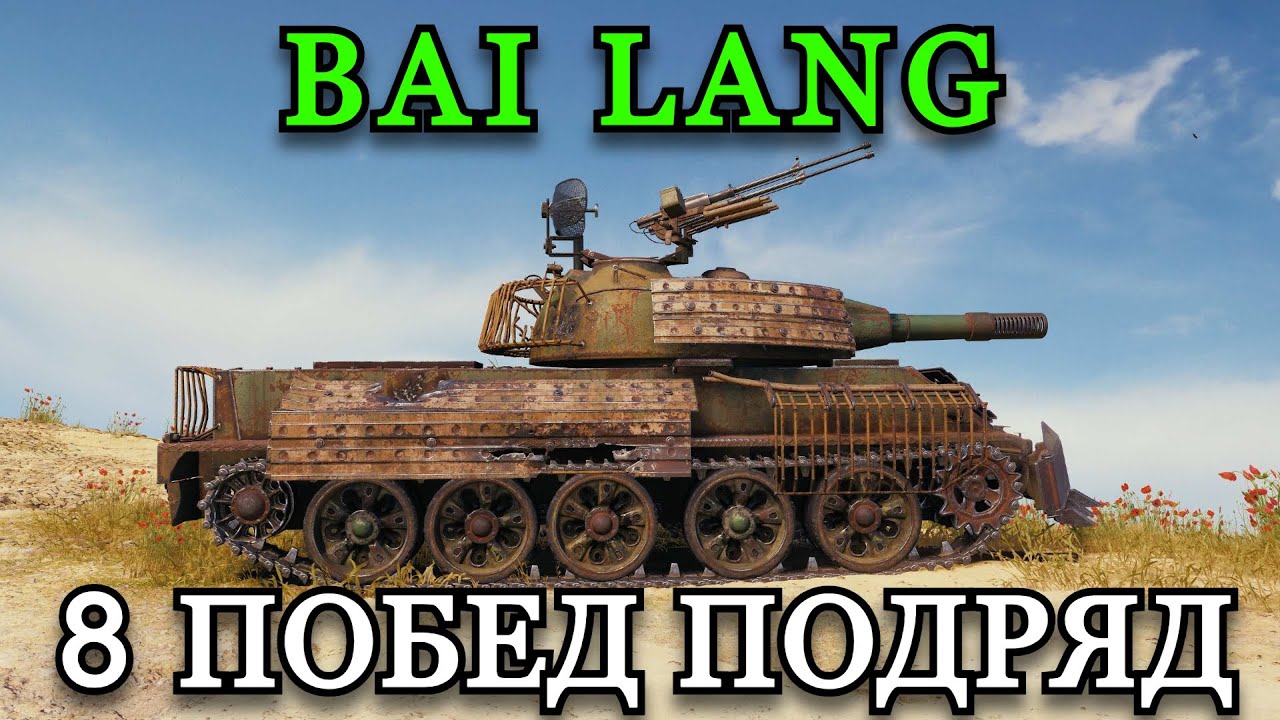 BAI LANG - ПОСЛЕДНИЙ ТАНК НА 8 ПОБЕД ПОДРЯД | СТАЛЬНОЙ ОХОТНИК - YouTube
