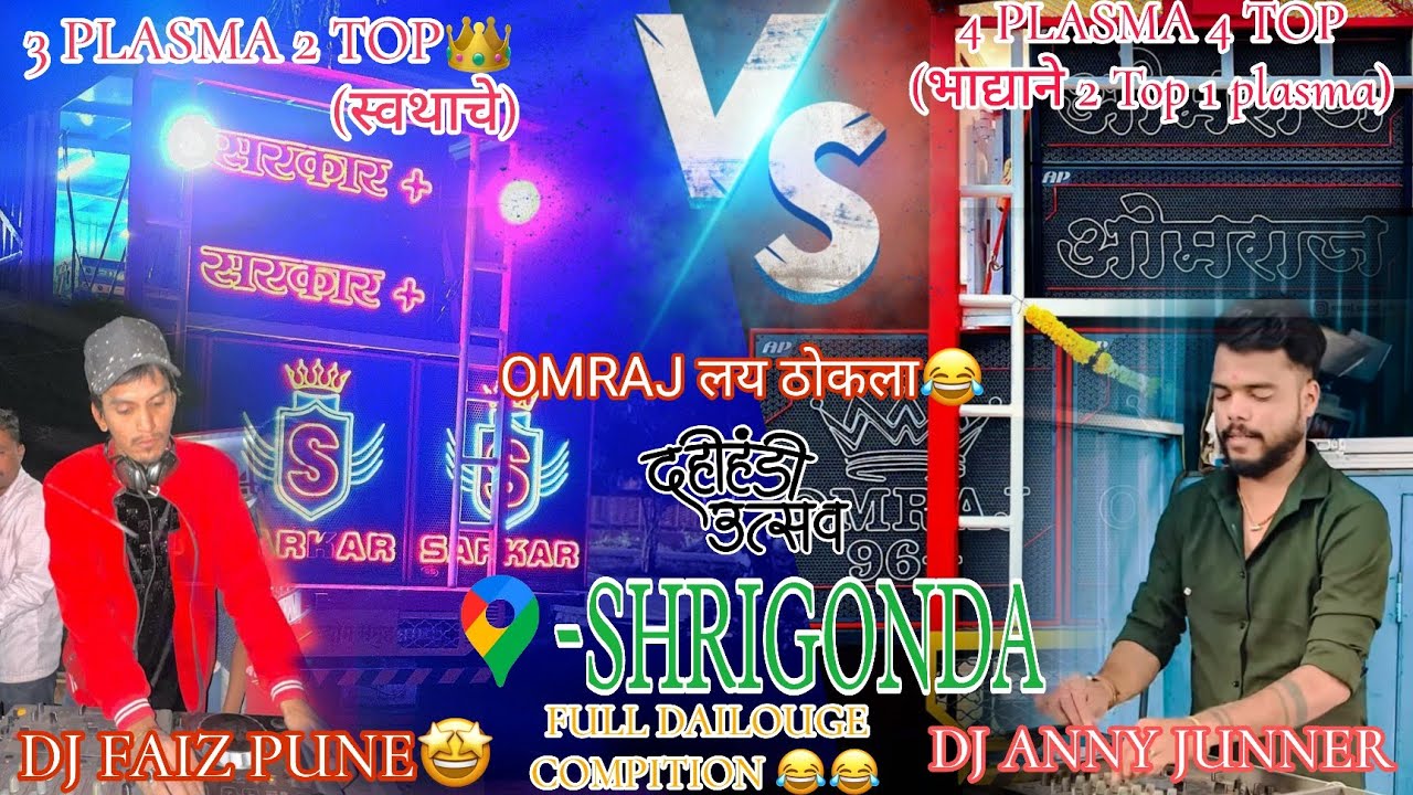SARKAR SOUND WITH DJ FAIZ👑VS OMRAJ SOUND WITH DJ ANNY 😂 BIGGEST ...